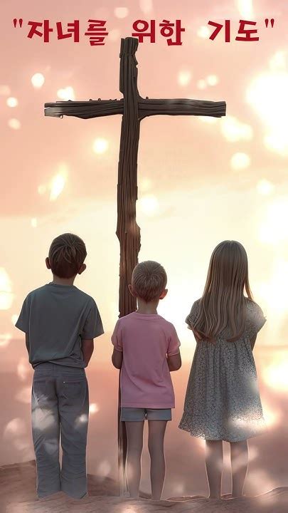 자녀를 위한 기도 하나님을 아는 아이로 자라게 하소서부모의 기도 Ccm 복음송 자녀를위한기도 하나님을아는아이 믿음의유산 부모의기도 기독교쇼츠