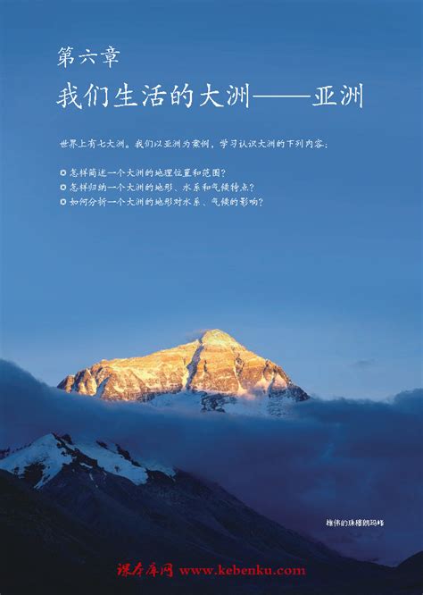 第六章 我们生活的大洲 亚洲在线阅读鲁教版六年级地理下册五四制书好学电子课本网