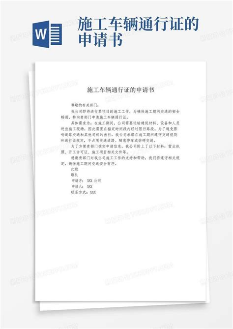 施工车辆通行证的申请书Word模板下载 编号lnoyaonw 熊猫办公