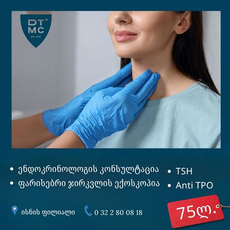 📣 დავით ტატიშვილის სამედიცინო ცენტრი გთავაზობთ ენდოკრინოლოგიური მომსახურების პაკეტს რომელშიც