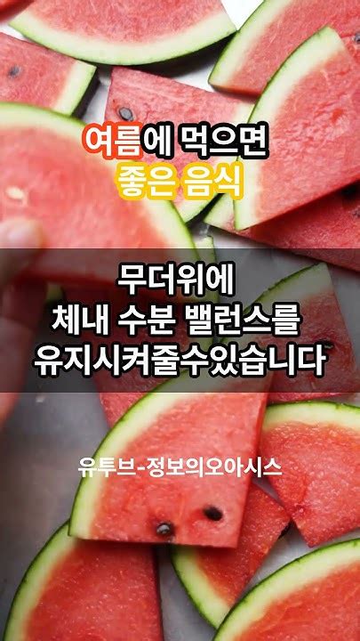 여름에 먹으면 좋은 음식 세가지 추천 건강정보 식습관 여름음식 Youtube