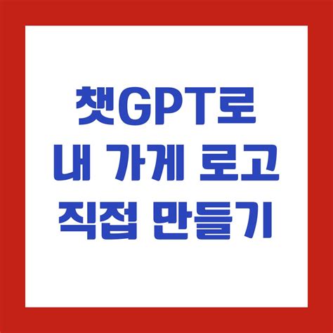 챗gpt로 내 가게 로고 직접 만들기 디자이너 없이 완성하는 5단계 꿀팁
