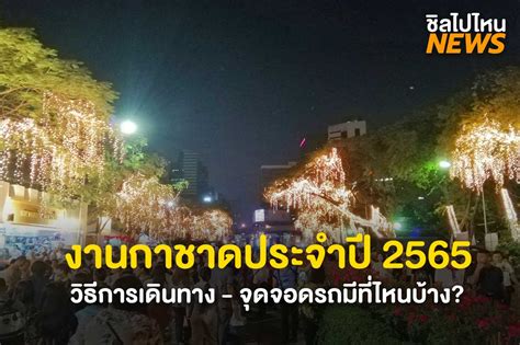 เช็คเลย งานกาชาดประจำปี 2565 วิธีการเดินทาง จุดจอดรถมีที่ไหนบ้าง