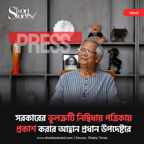 সরকারের ভুলত্রুটি নির্দ্বিধায় পত্রিকায় প্রকাশ করে সহযোগিতা করার আহ্বান জানিয়েছেন