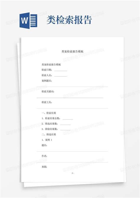 类案检索报告word模板下载 编号ljywkvbb 熊猫办公