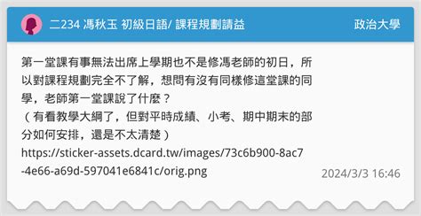 二234 馮秋玉 初級日語 課程規劃請益 政治大學板 Dcard