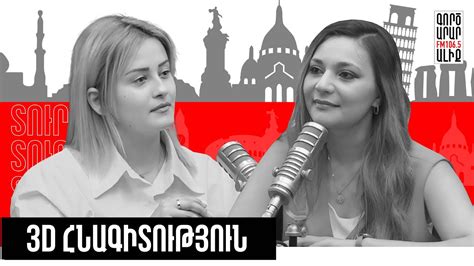 Հայաստանի 100 հնագիտական հուշարձանները՝ թվայնացված Տուրիզմ Հայացք ներսից Youtube