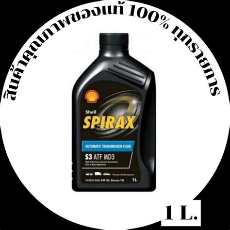 น้ำมันเกียร์อัตโนมัติ Automatic Transmission Fluid S3 ATF MD3 เชลล์สไป ...