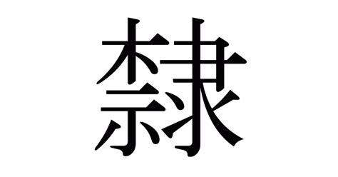 隸の部首画数読み方意味など