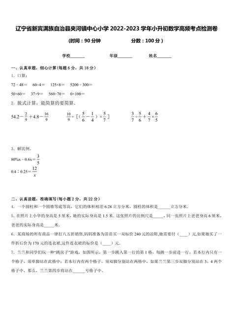 辽宁省新宾满族自治县夹河镇中心小学2022 2023学年小升初数学高频考点检测卷含答案 21世纪教育网 二一教育