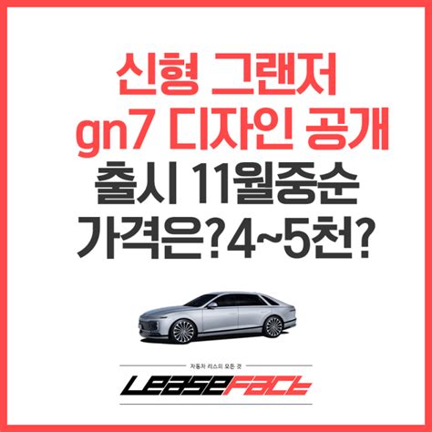 신형 풀체인지 그랜저 Gn7 디자인 공개 가격 500~1천만원 상승 네이버 블로그