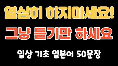 쉬운 일본어 일상 기초 일본어 50문장 그냥 듣기만 하세요 일본어공부 일본어반복 오늘일본어 일본어독학일본어회화