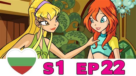 Клуб Уинкс Сезон 1 Епизод 22 Български ЦЯЛ ЕПИЗОД Youtube