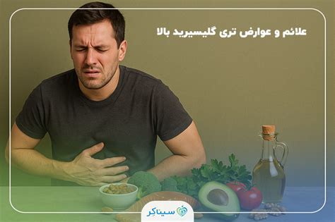 علائم و عوارض تری گلیسیرید بالا‌برای کاهش تری گلیسیرید چه بخوریم؟ سیناکر
