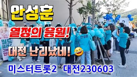 안성훈 열정의 응원 🤣 대전 난리났네 🤣 미스터트롯2 대전 콘서트 230602 안성훈 안성훈노래 Youtube
