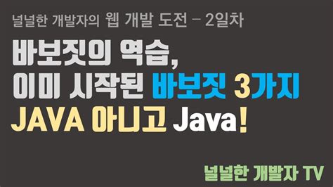 Java 공부 02 시작부터 바보짓 Youtube