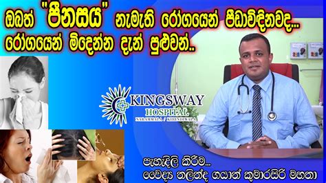 ඔබත් පීනසය නමැති රෝගයෙන් පීඩා විඳිනවද රෝගයෙන් මිදෙන්න දැන් පුළුවන්