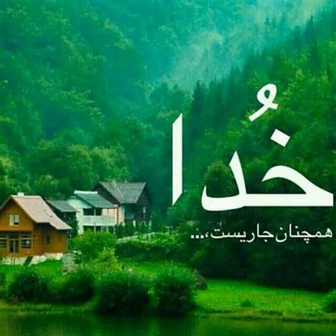 خدایا دوستت دارم عکس ویسگون
