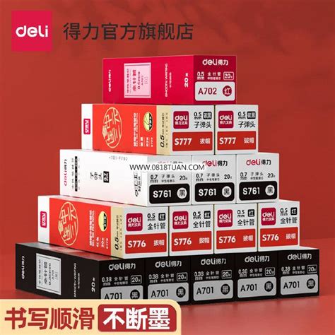 得力12支中性替换芯2 9可用签到红包 最新线报活动 教程攻略 0818团