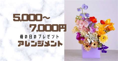 2025年【母の日】予算7000円以下 おすすめのフラワーアレンジメント 母の日プレゼント・ギフトガイド