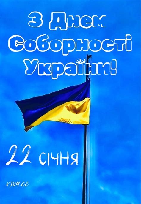 Картинки привітання З Днем Соборності України 52 фото
