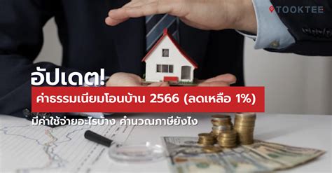 อัปเดต ค่าธรรมเนียมโอนบ้าน 2566 ลดเหลือ 1 มีค่าใช้จ่ายอะไรบ้าง คำนวณภาษียังไง