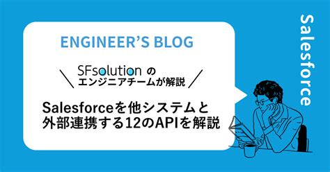 Salesforceを他システムと外部連携する12のapiを解説