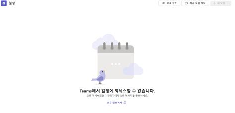 팀즈 일정 탭을 누르면 갑자기 teams에서 일정에 액세스할 수 없습니다 라고 뜹니다 microsoft 커뮤니티
