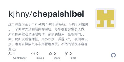 github kjhny chepaishibei 这个课题为基于matlab的车牌识别系统。车牌识别是属于一个非常大众和经典的课题