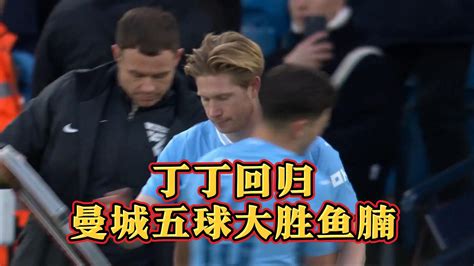 足总杯！丁丁回归，曼城五球大胜，王者归来！ 足球光影 足球光影 哔哩哔哩视频