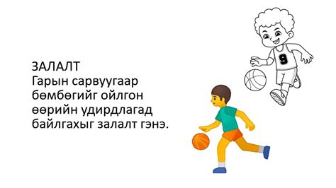 Биеийн тамир Сагсан бөмбөгийн залалтын техник Багш Б Сүрэнжав Youtube