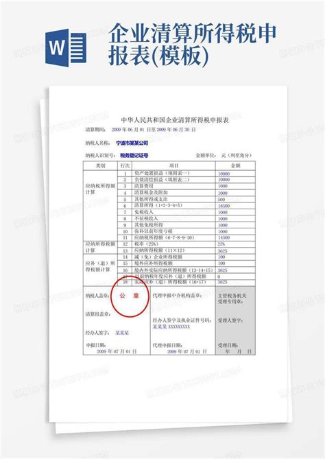 企业清算所得税申报表 Word模板下载 编号lveaydyv 熊猫办公