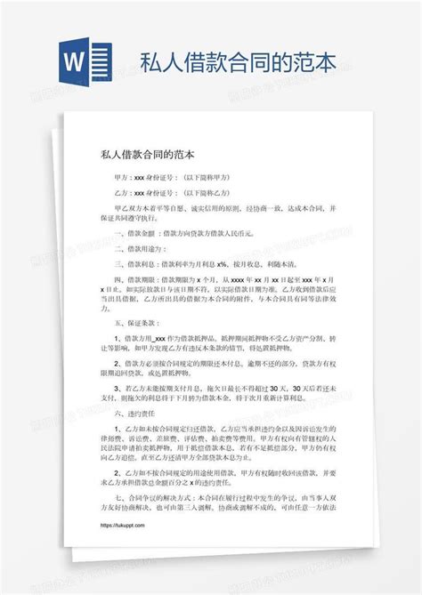私人借款合同的范本Word模板下载 编号yaxanejy 熊猫办公