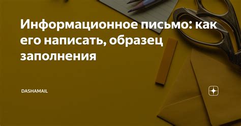Информационное письмо как его написать образец заполнения Dashamail