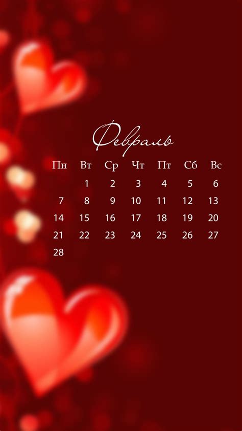 Февраль Шаблоны календарей Календарь Февраль