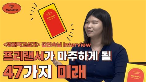 당신의 미래를 예언해드립니다 12년차 프리랜서 And 사업가 김인숙 대표님 인터뷰 풀버전 20240508 Youtube