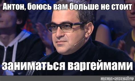 Мем Антон боюсь вам больше не стоит заниматься варгеймами Все