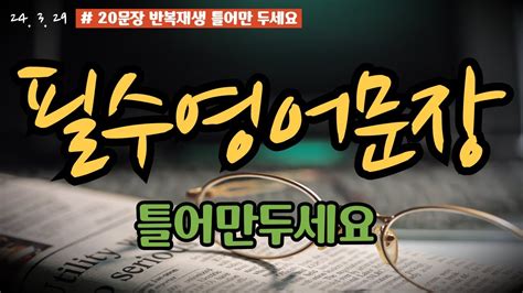 ｜영어반복듣기｜생활영어 ｜간단한 영어문장｜짧은영어 20문장｜틀어만 두세요 Youtube