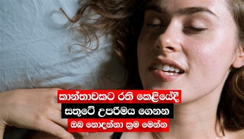 Sex Education ලිංගික දැනුම සුරාන්තයට පත් වීම යනු යෝනි සංසර්ගයේදී පමණක් ඇති වන දෙයක් නොවේ