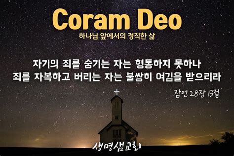 생명샘교회 남양주 📖오늘의 말씀 묵상 차봉렬목사 💖정직한 삶을 삽시다 🎵찬송가 266장 주의