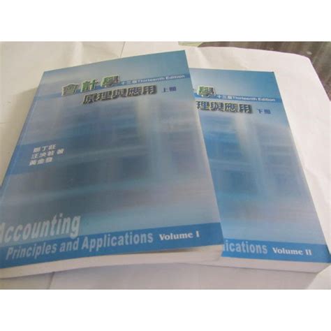 會計學原理與應用（上下）第十三版》isbn9579708266│鄭丁旺│鄭丁旺ㄌ53袋 蝦皮購物