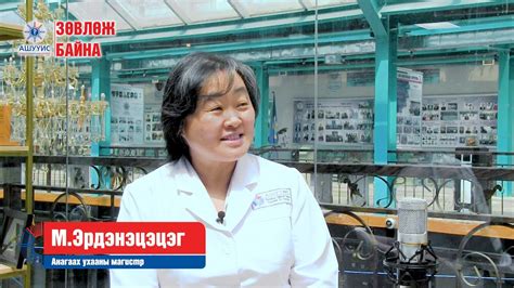 “АШУҮИС ЗӨВЛӨЖ БАЙНА” подкаст Хөдөлмөр засалч мэргэжлийн тухай Youtube