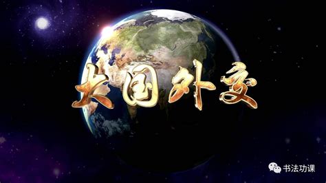 大国 书法外交 公闻
