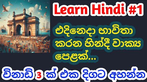 Sinhala Shortcut To Fluent Hindi 3 Minute Mastery Guide Youtube