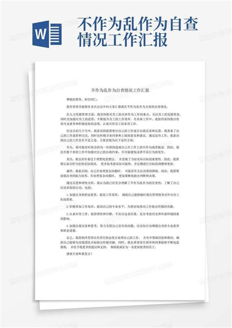 不作为乱作为自查情况工作汇报word模板下载编号lpgjrjxa熊猫办公