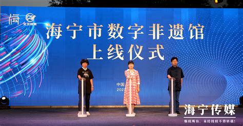 海宁举行文化和自然遗产日活动 数字非遗馆正式上线