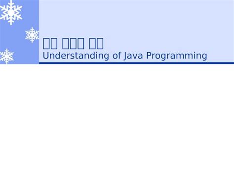 Ppt 자바 언어의 이해 Understanding Of Java Programming Dokumentips