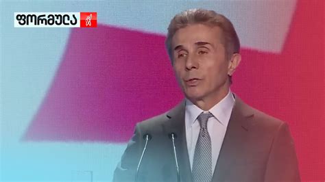 ბიძინა ივანიშვილის ჩვენება Youtube