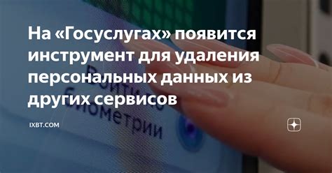 На «Госуслугах появится инструмент для удаления персональных данных из других сервисов Ixbt