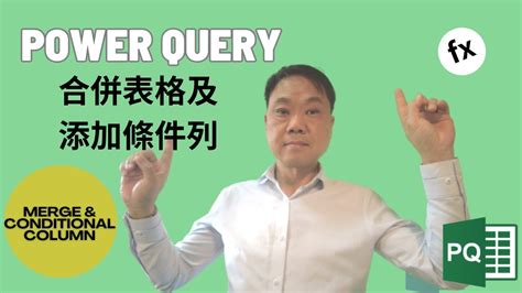 如何在power Query合併表格及添加條件列 Power Query 粵語 Youtube